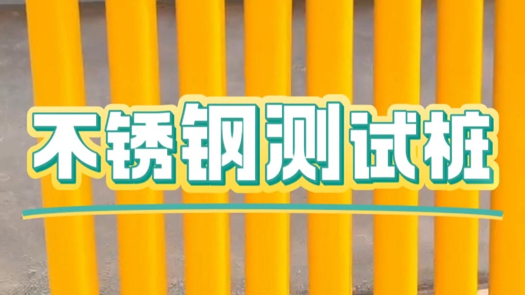 不锈钢测试桩CS-3 电位电流测试桩阴极保护测试桩安装技术指导