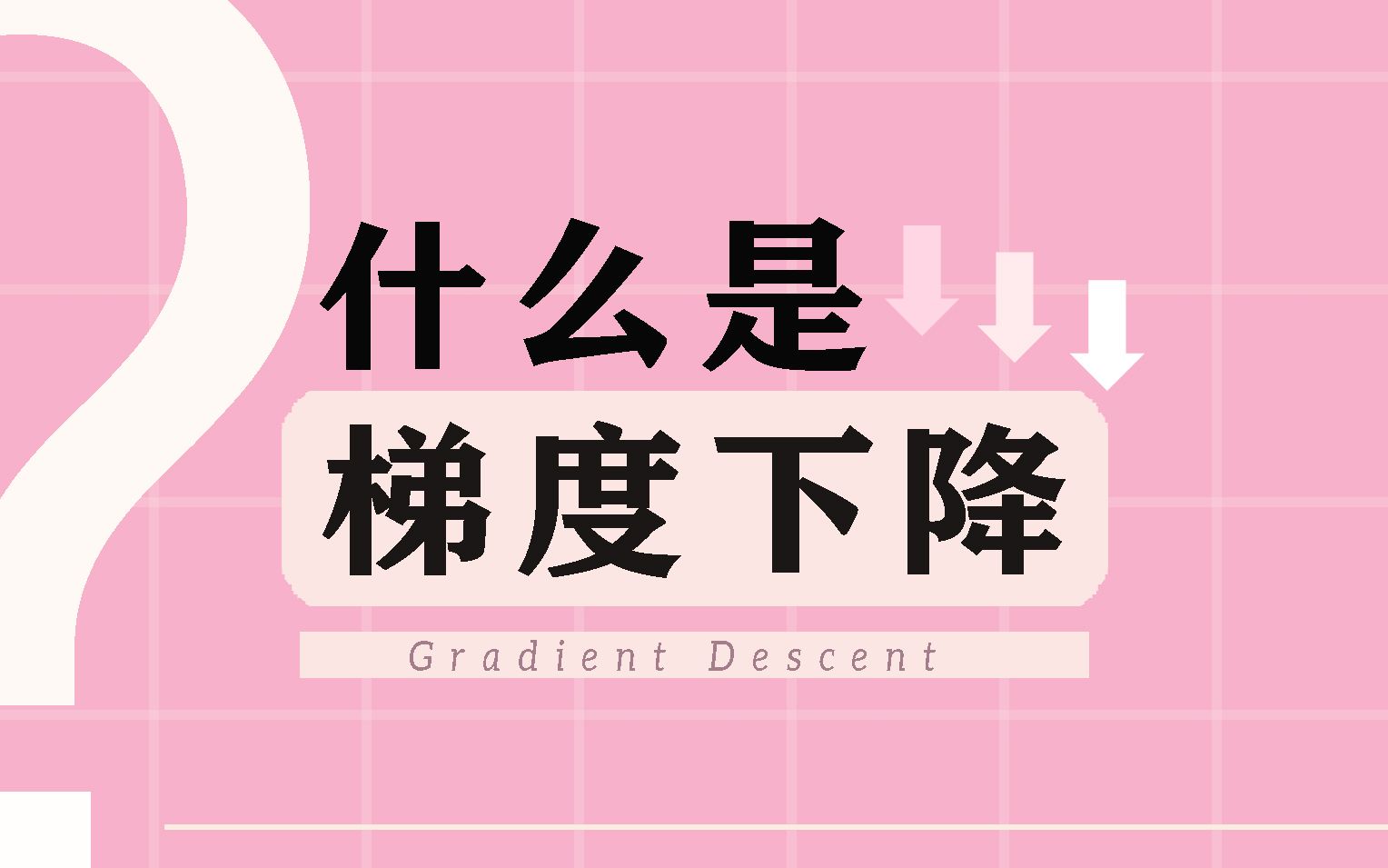 什么是梯度下降(Gradient Descent)?【知多少】