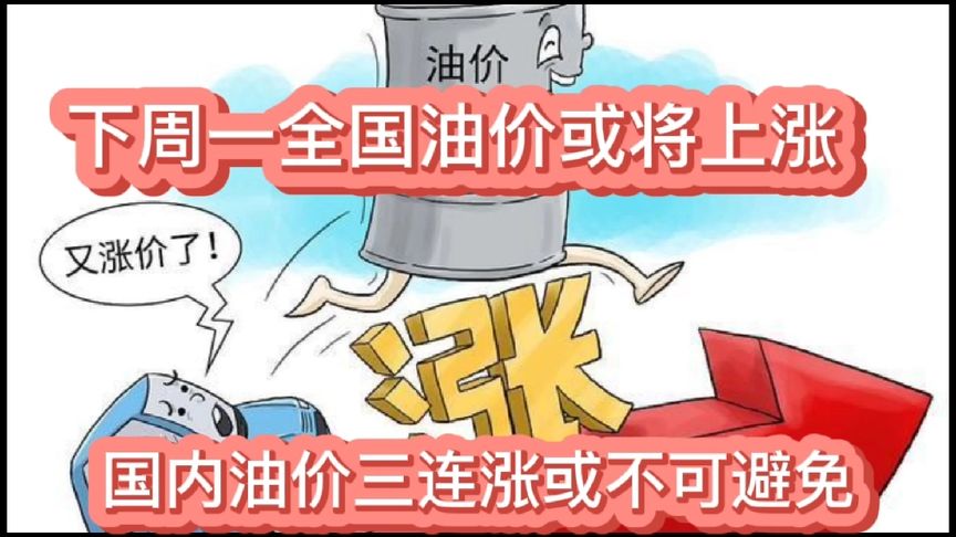 下周一晚全国油价或将上涨,受国际多重因素影响油价将再次三连涨