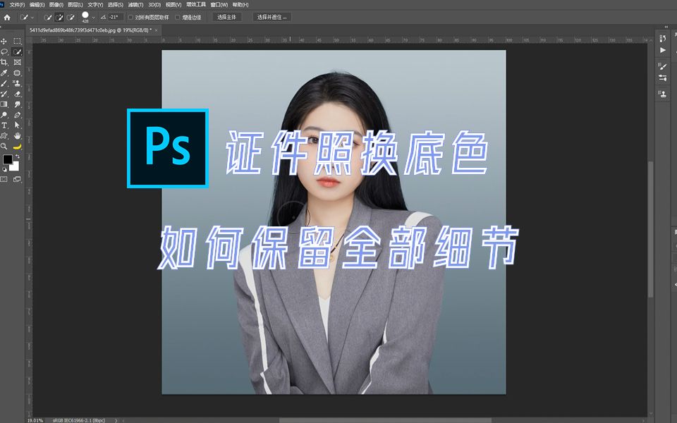 【实用小技巧】PS证件照换底色,如何最大化保留发丝细节?