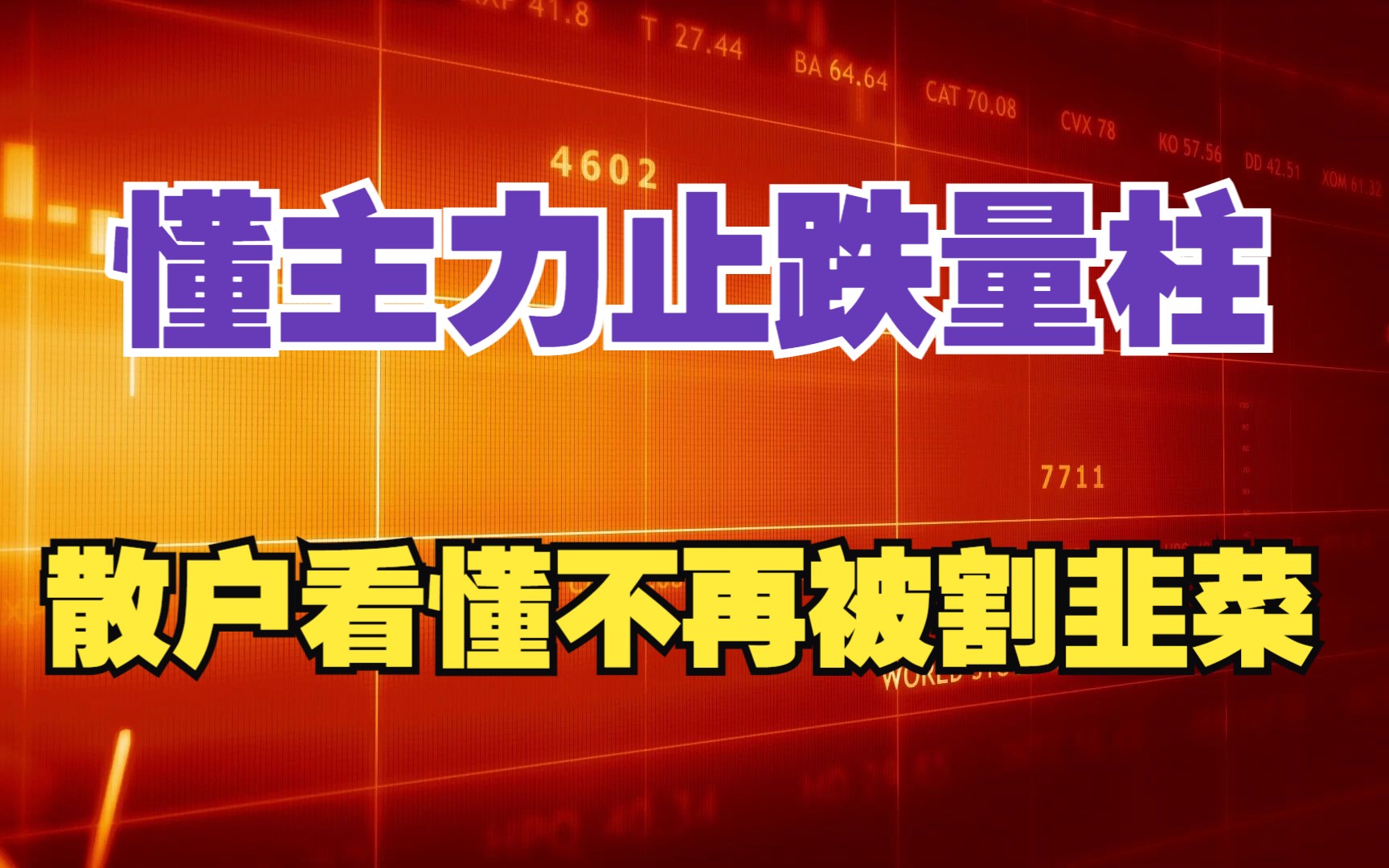洗盘还是出货?三分钟看懂主力止跌量柱,散户看懂不再被割韭菜!