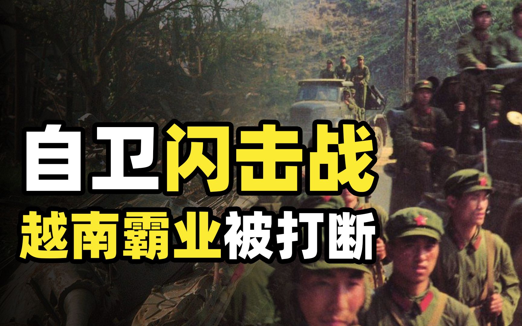 越南为什么抱紧苏联围攻中国?援助200亿却遭背叛,中国雷霆出击万...
