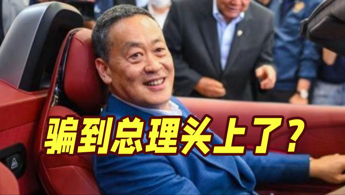 离谱!泰国总理自曝接到了诈骗电话,“还直接说出我的全名!”