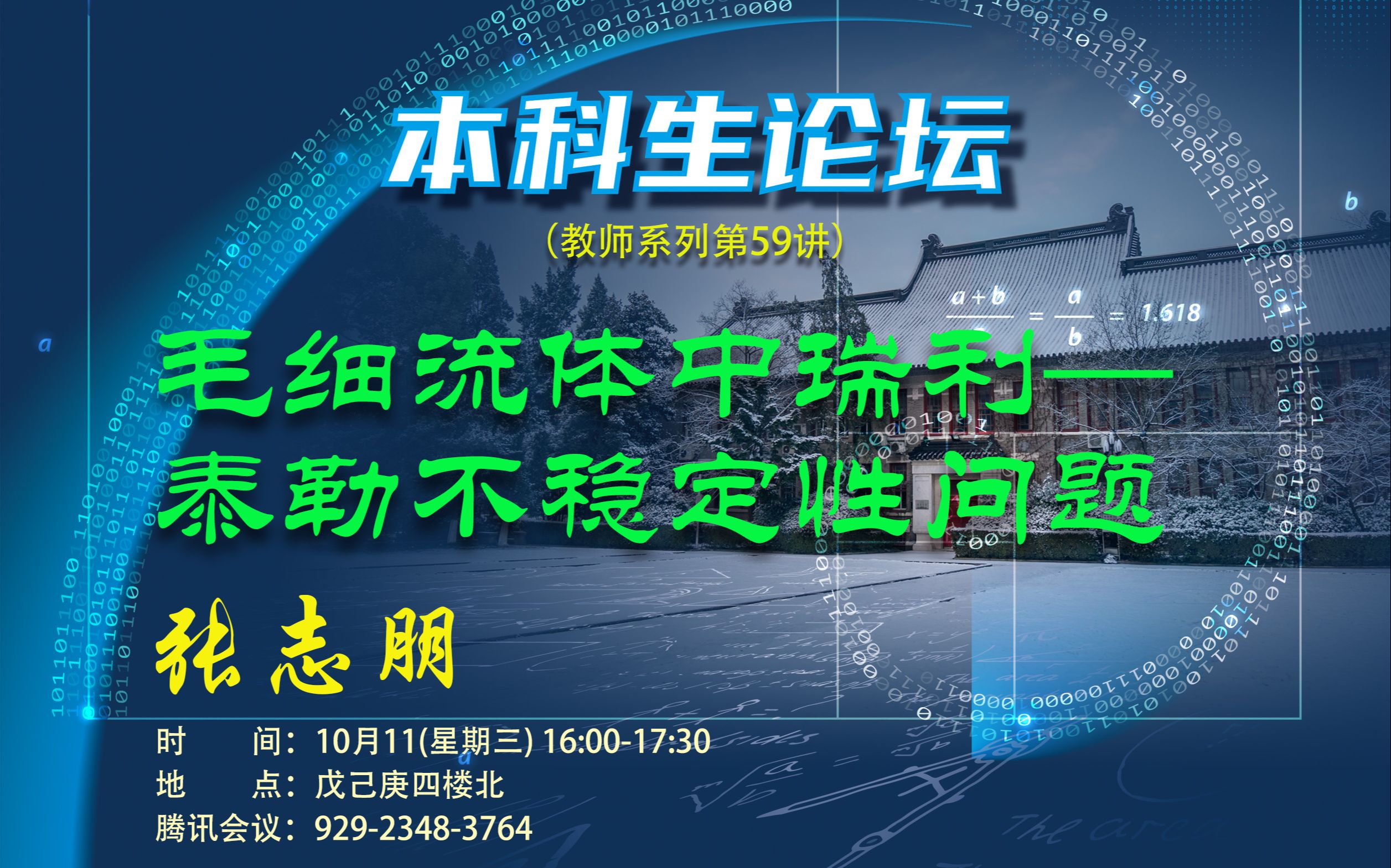 本科生论坛【教师系列】第59讲:毛细流体中的瑞利—泰勒不稳定性问题