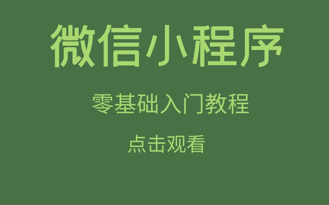 【零基础】微信小程序零基础制作 对小白超友好的前端开发视频!