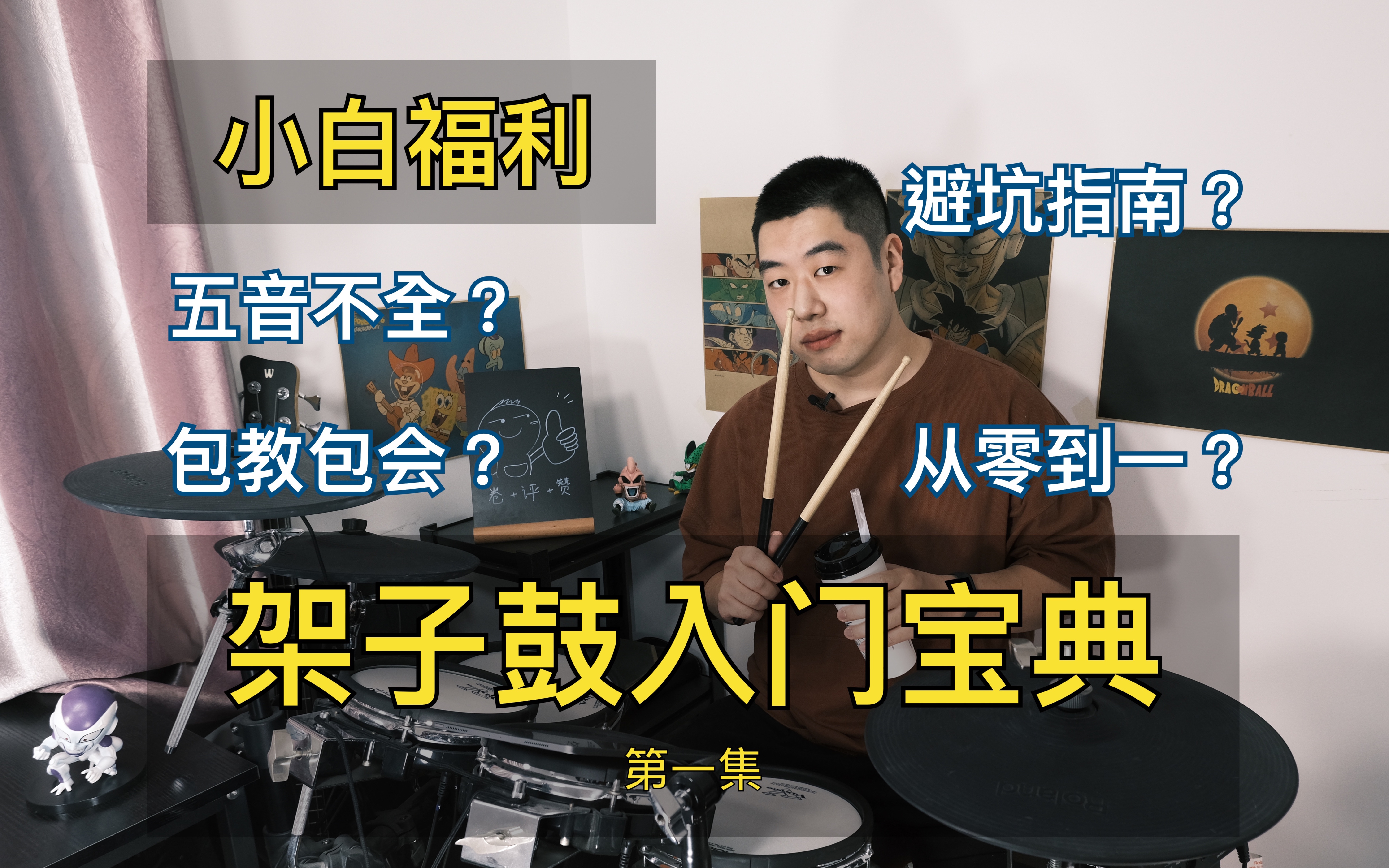 【新手教程】架子鼓学习宝典!一次搞懂有关架子鼓的所有事情!