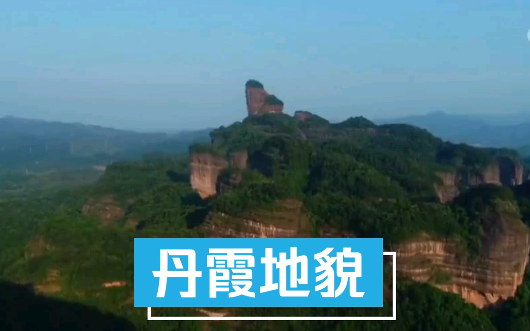 广东丹霞山——丹霞地貌命名地
