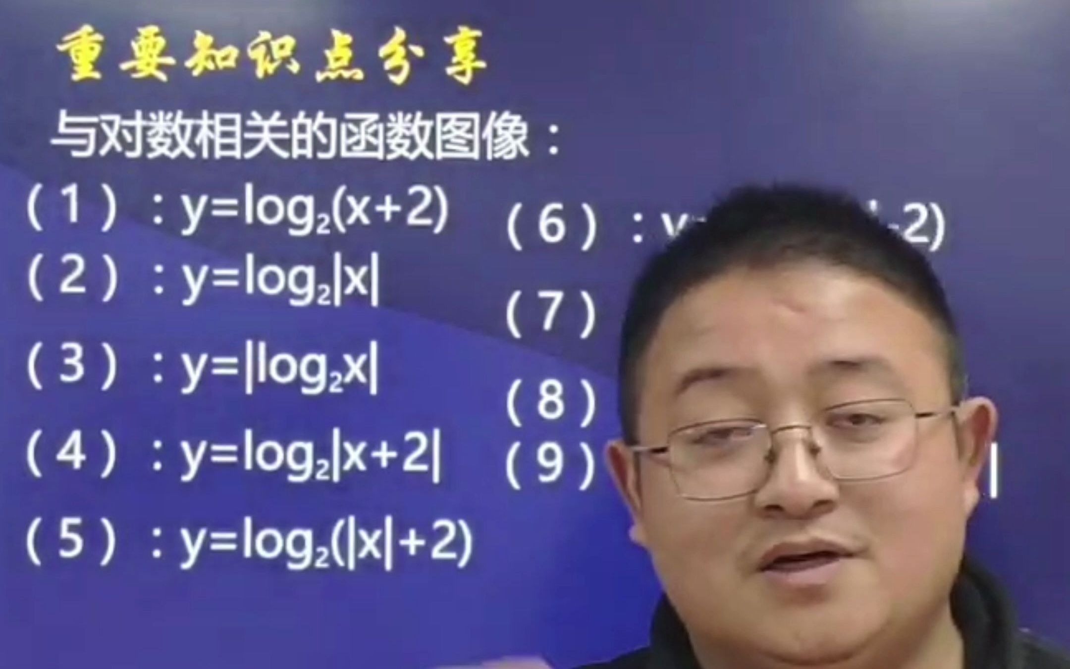 与对数相关的函数图像 一网打尽