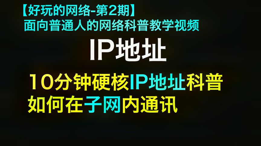 IP地址是怎么配?子网是什么?认识局域网。【第2期】