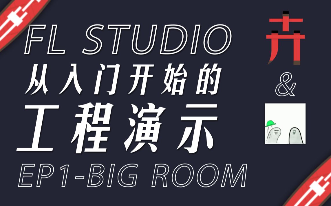 FL STUDIO从入门开始的工程演示|EP-2【BIG ROOM】