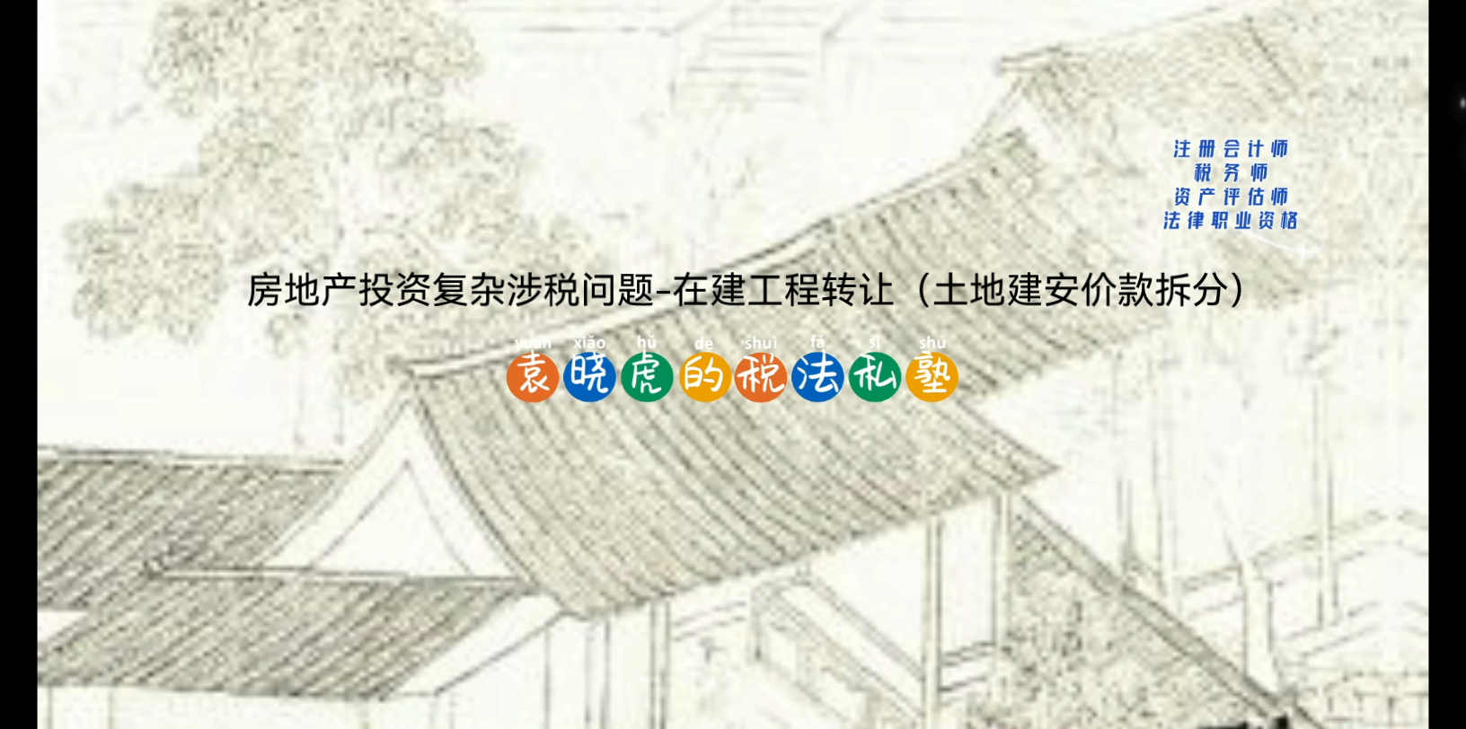 房地产投资复杂涉税问题-在建工程转让(土地建安价款拆分)