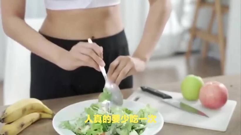 人到中年才懂:少吃、少吃,少吃真的会改命