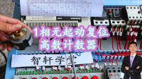 PLC机电一体化编码器必备元件,6个1相无起动复位高数计数器,带你看...