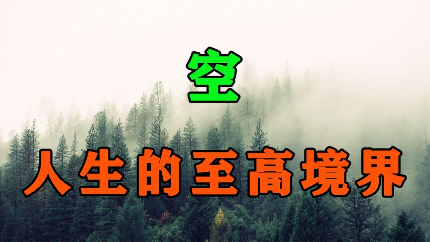 生命的价值从不在于获取,更在于清空!无用之用,方为大用