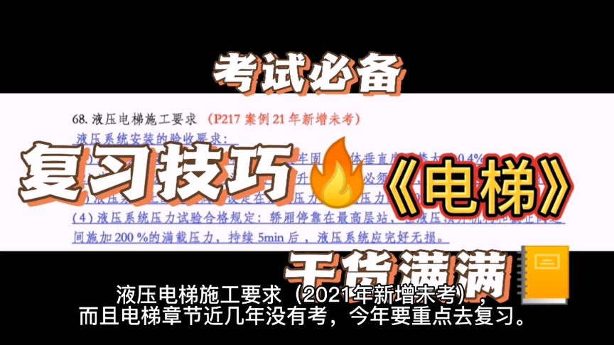 2022年一级建造师机电实务(电梯近几年没考,今年要重点去复习)
