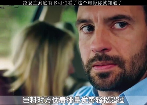 路怒症到底有多可怕,看了这个电影你就知道了!