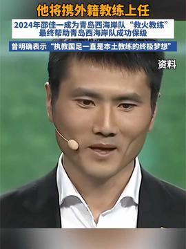 邵佳一,国足新帅!#足球 #国足 (来源:政事儿)