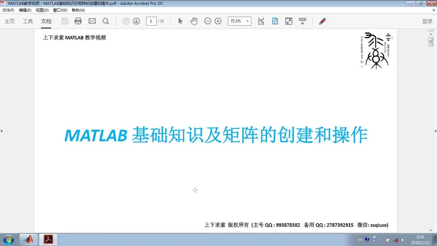 MATLAB教学视频:MATLAB基础知识及矩阵的创建和操作