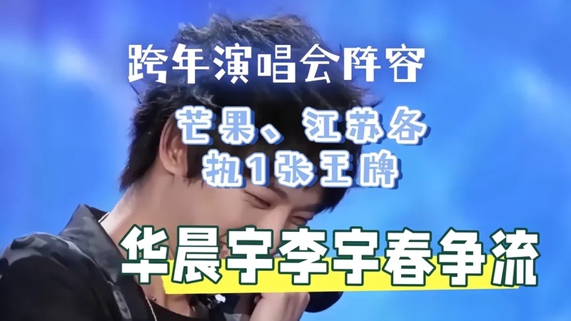 跨年演唱会阵容:芒果、江苏各执1张王牌,华晨宇李宇春争流开始