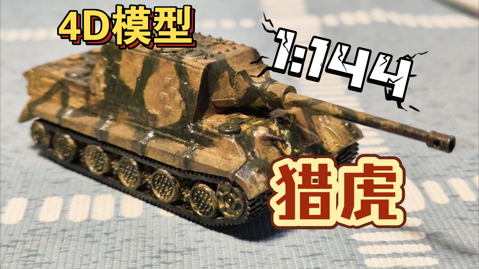 [4D模型小系列] 1/144比例 猎虎制作评测