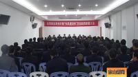 东山县召开政法系统作风建设年活动动员部署大会