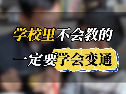 学校里不会教的,一定要让孩子学会变通#家长必读#亲子教育#正确地...