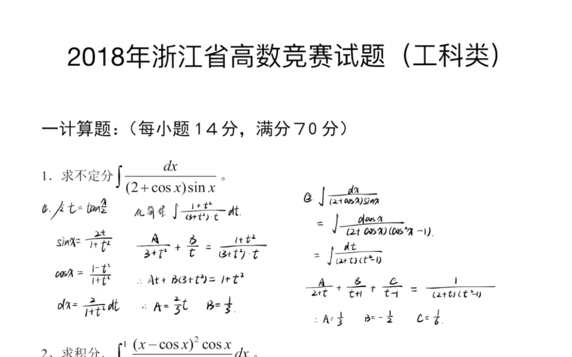 浙江省大学生数学竞赛(2018)
