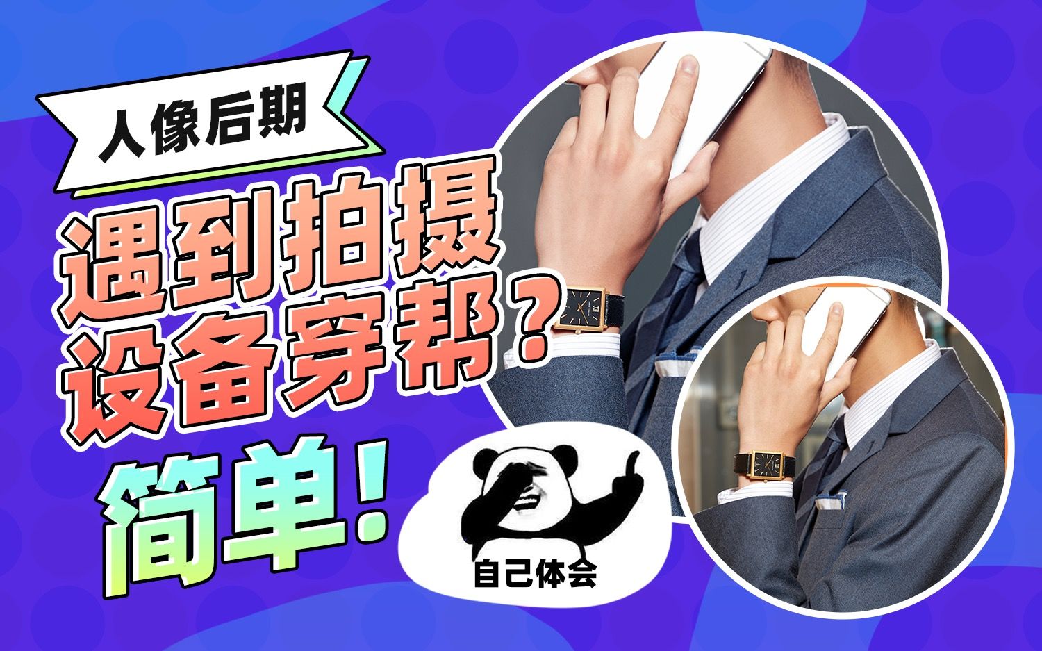 【PS小白人像后期】器材穿帮怎么办?