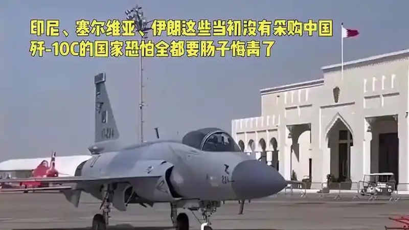 印尼、塞尔维亚、伊朗这些没有采购中国歼-10C的国家后悔了吧