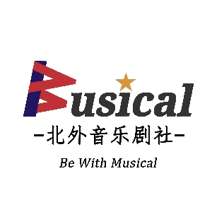 北外BWusical音乐剧社 