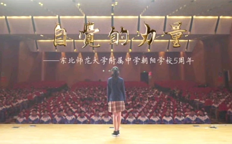 东北师大附中朝阳学校形象展示宣传片《自觉的力量》