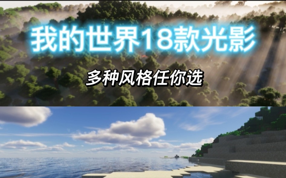 我的世界Java版18款光影推荐,多种风格任你选(附下载地址)记得一键三...