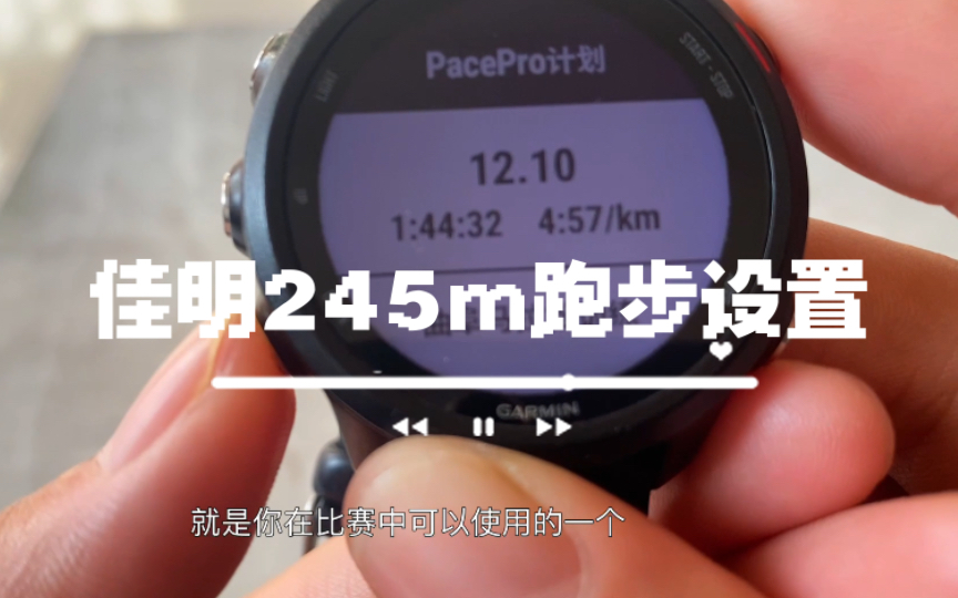 跑步手表-佳明245m跑步设置