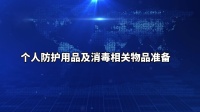 05卫生室消毒方法