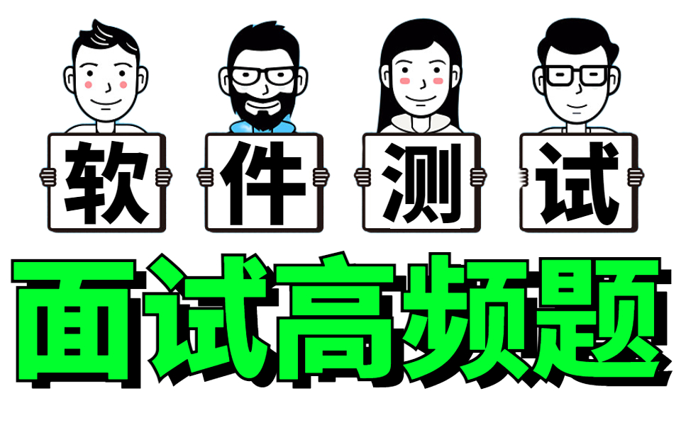 【真实职场】透彻讲解初/中/高级软件测试工程师面试详解(经验分享)刷...