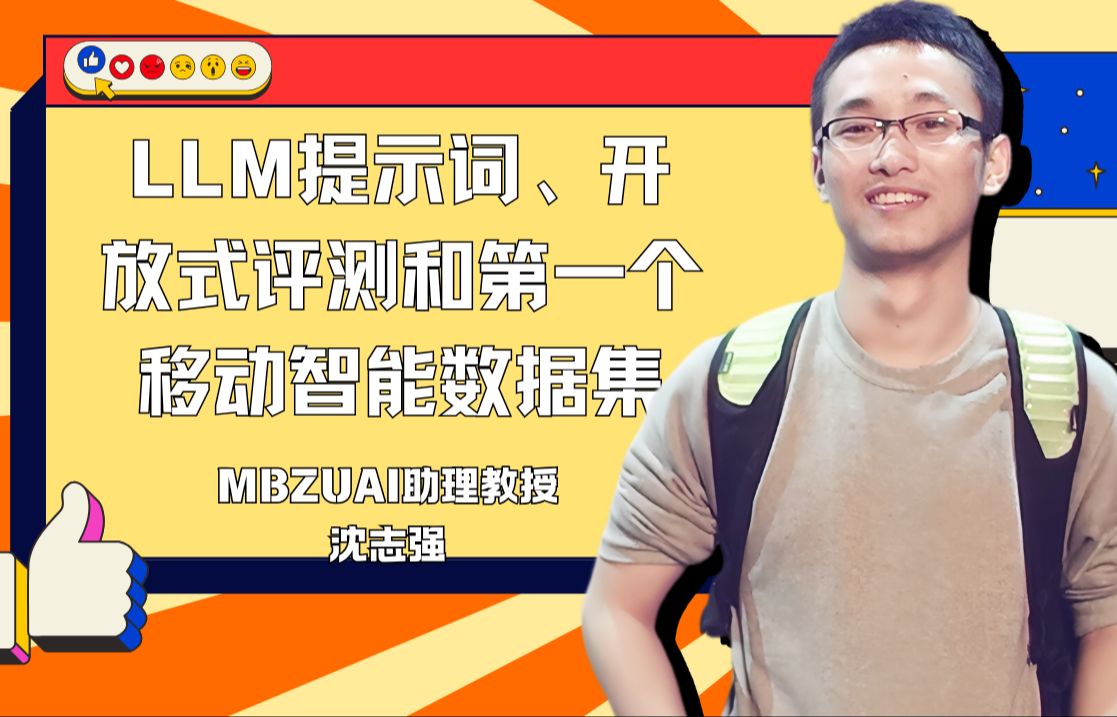 Talk | MBZUAI助理教授沈志强:LLM提示词、开放式评测和第一个移动...
