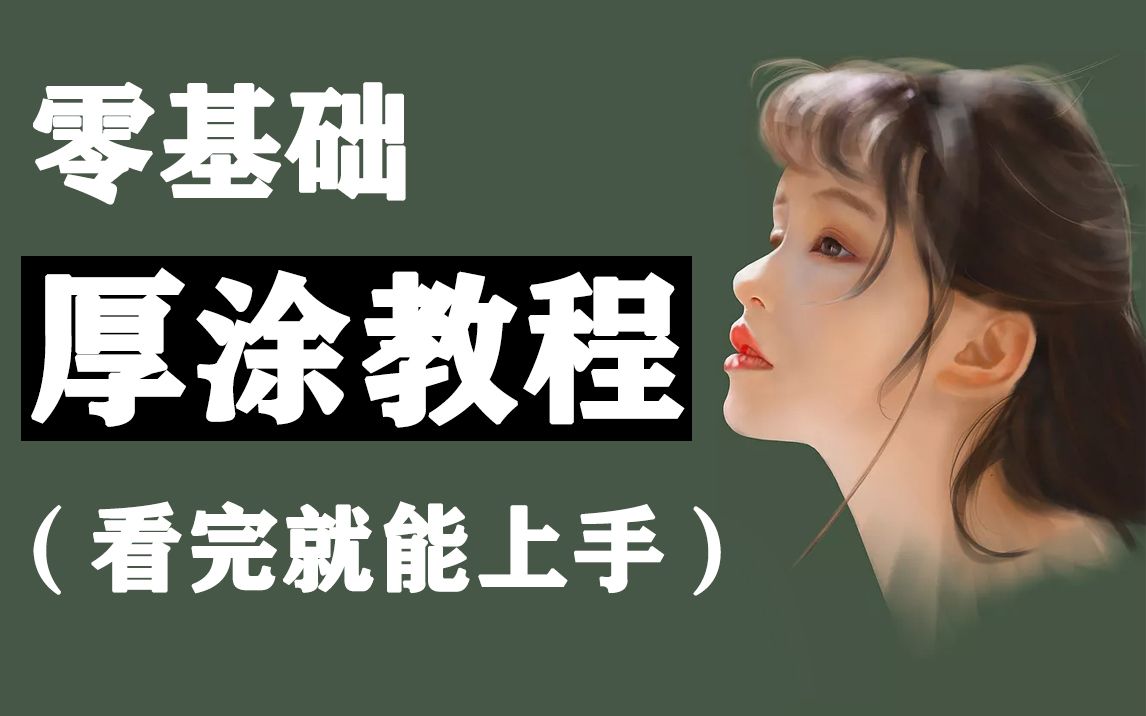 【厚涂教程】保姆级厚涂板绘教程,零基础的萌新看完就能上手的厚涂...