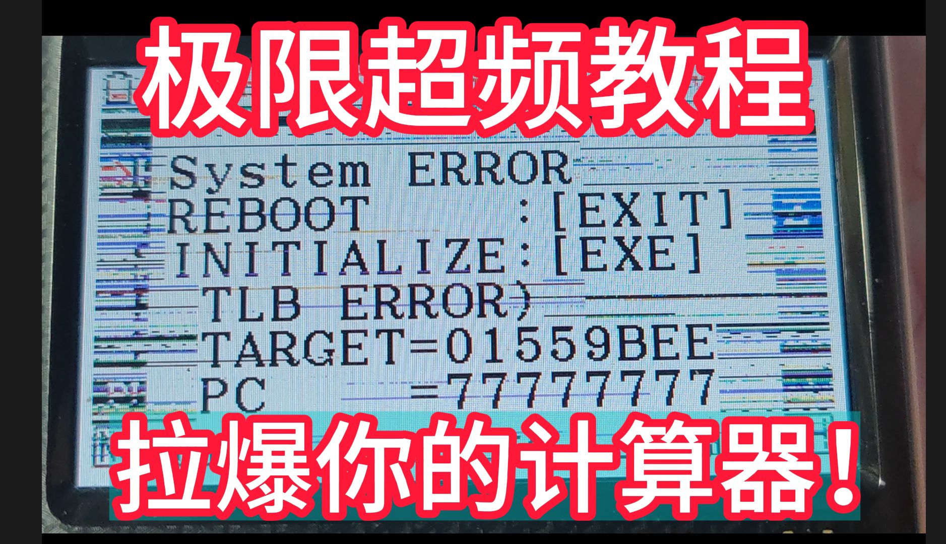 【仅此】极限超频教程|拉爆你的计算器!游戏帧率提升50%