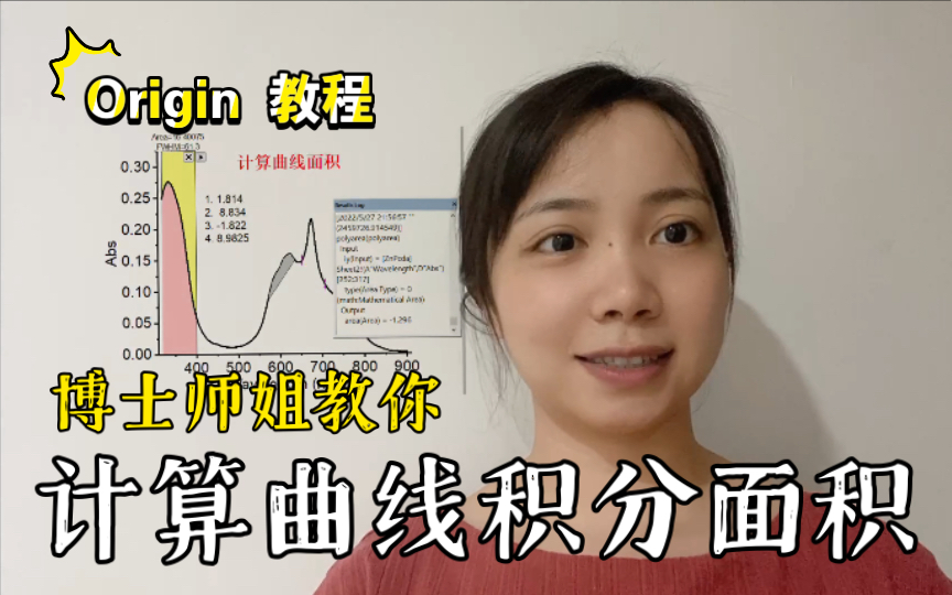 【origin解说+字幕05】曲线积分面积3种算法|分区域填充颜色