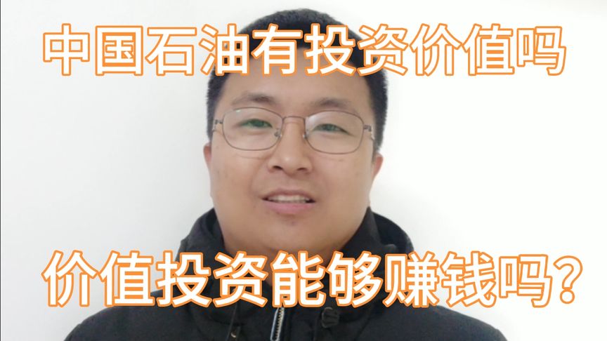 会估值,价值投资能赚钱吗?中国石油回答你,老股民有感而发!
