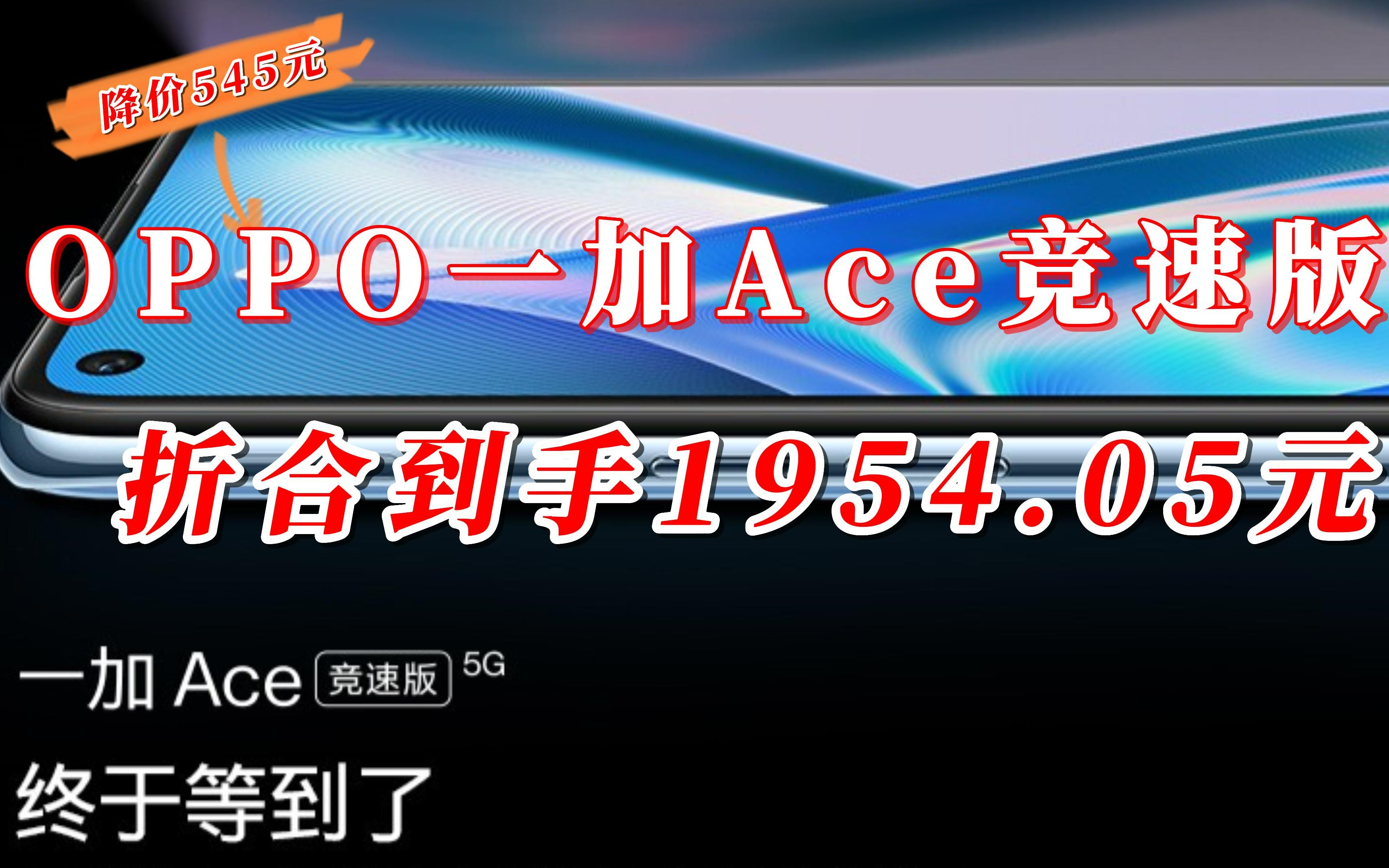 【刚需强烈推荐】OPPO 一加 Ace 竞速版天玑8100-MAX享OPPO官方...