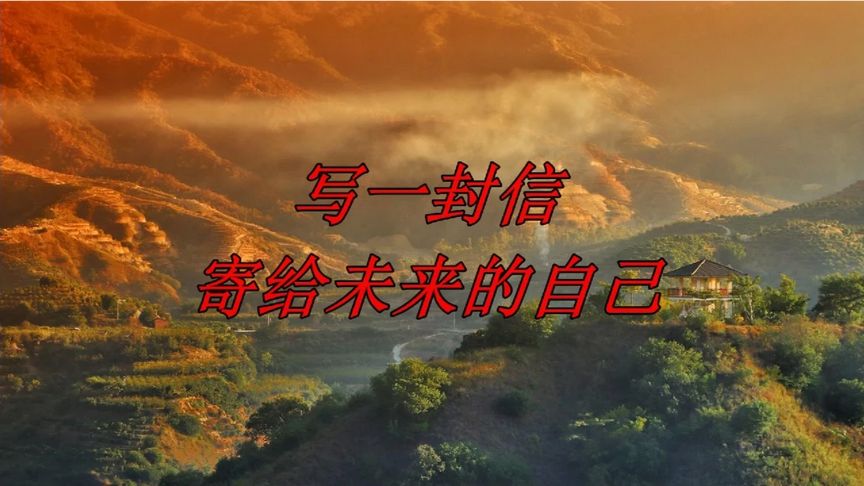 写一封信寄给未来的自己