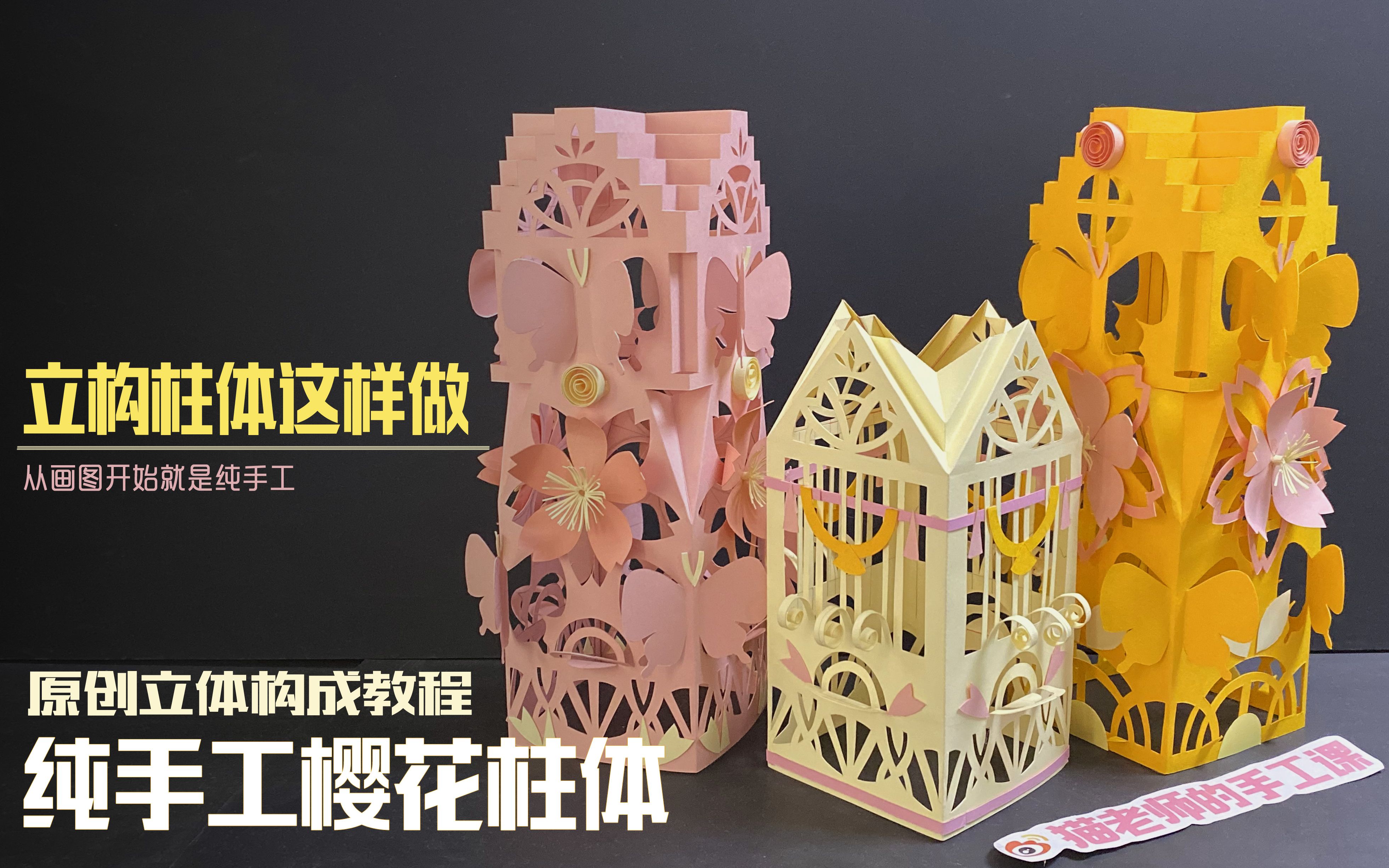 【立体构成】原创立体纸艺樱花柱体教程