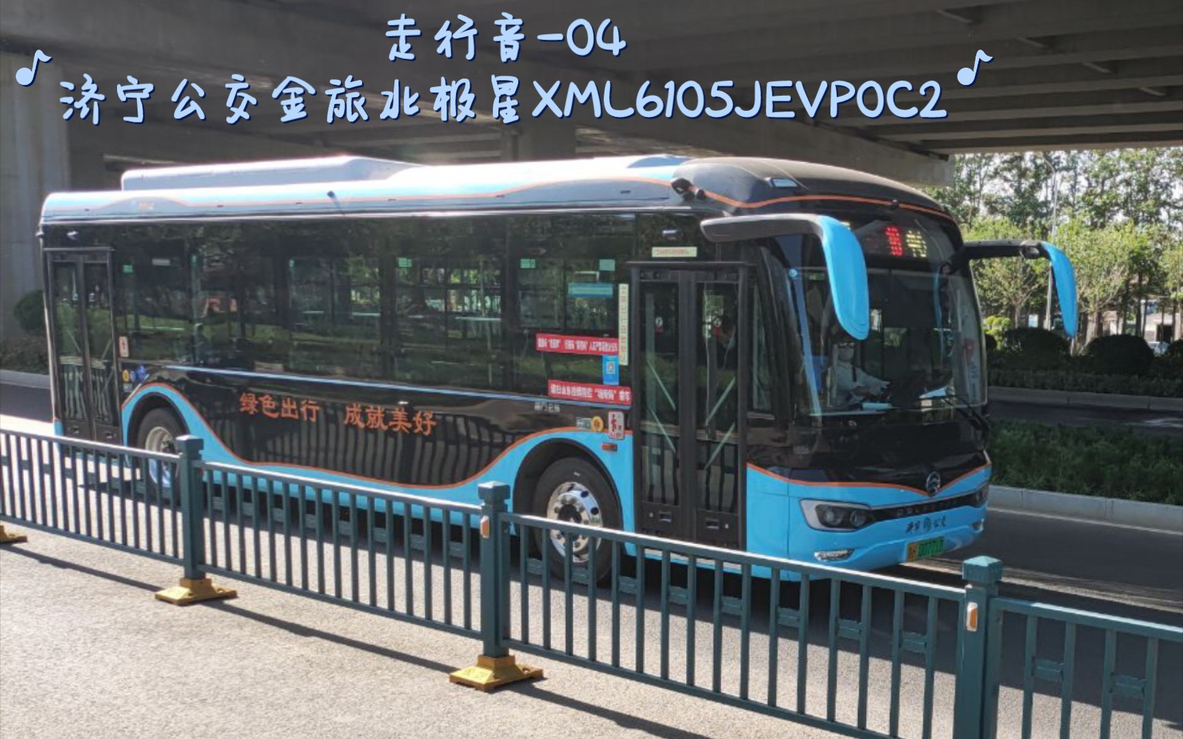 ※【走行音】※济宁公交金旅北极星XML6105JEVP0C2走行音