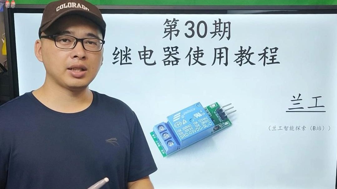 第30期 继电器使用教程