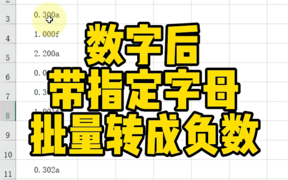 数字后带指定字母批量转成负数