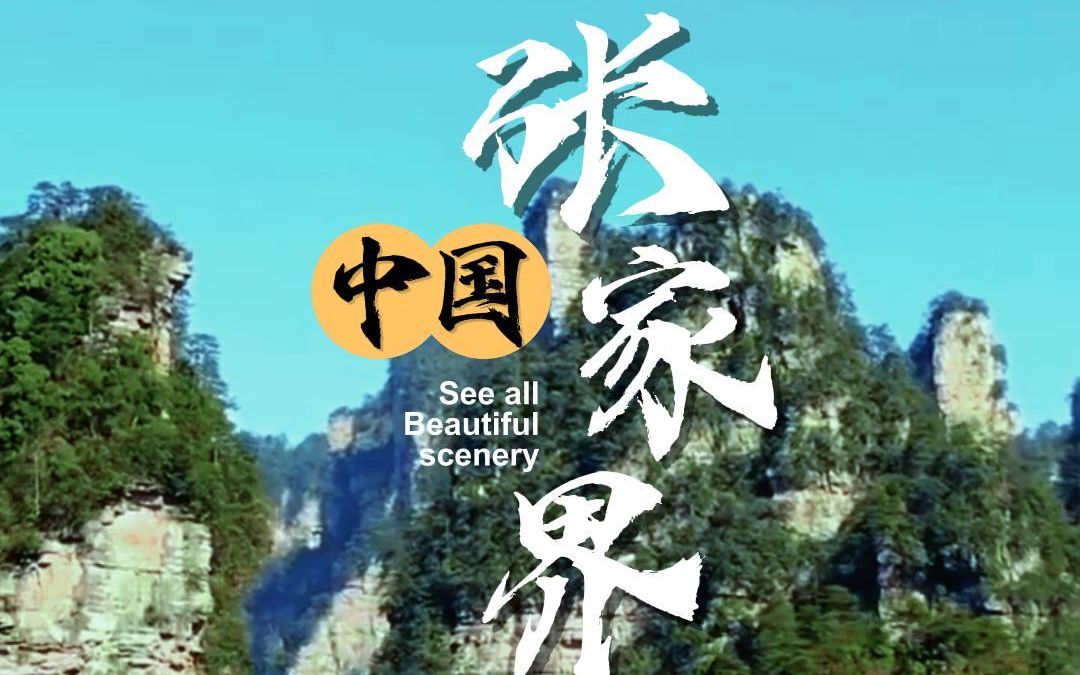 景色秀美、风光独特的张家界风景区