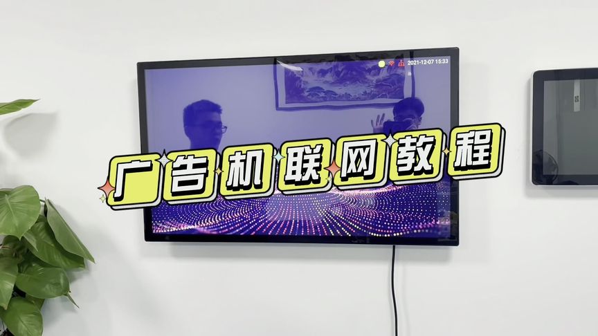 广告机联网教程,广告机怎么连接wifi,怎么连接服务器