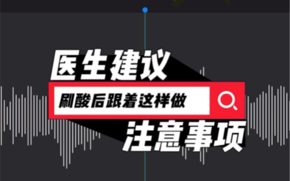 刷酸后应当如何有效护理,医生这样建议