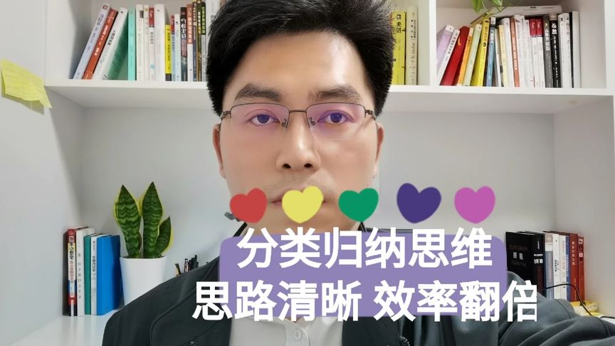 思维模型系列课程6/30节,分类归纳思维 心法和战法 思路清效率高